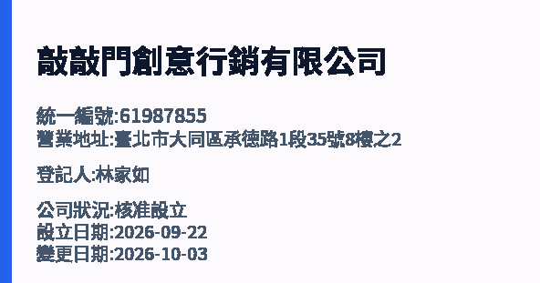 敲敲門創意行銷有限公司的照片-統編 61987855(臺北市) 公司登記資料與營業項目詳細圖表