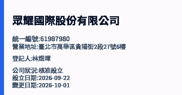 眾耀國際股份有限公司的照片-統編 61987980(臺北市) 公司登記資料與營業項目詳細圖表