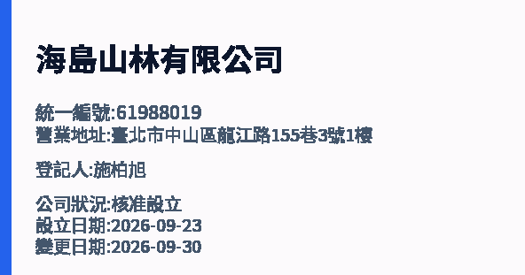 海島山林有限公司的照片-統編 61988019(臺北市) 公司登記資料與營業項目詳細圖表