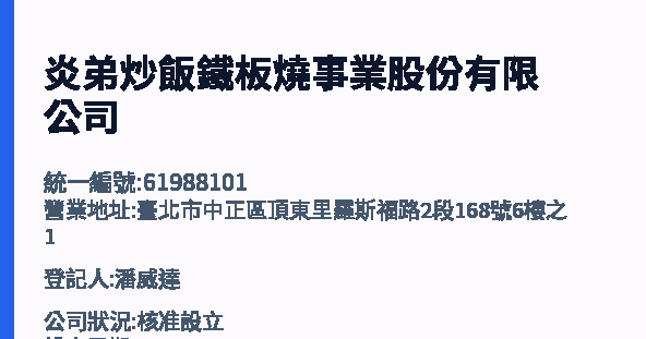 炎弟炒飯鐵板燒事業股份有限公司的照片-統編 61988101(臺北市) 公司登記資料與營業項目詳細圖表