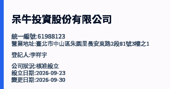 呆牛投資股份有限公司的照片-統編 61988123(臺北市) 公司登記資料與營業項目詳細圖表