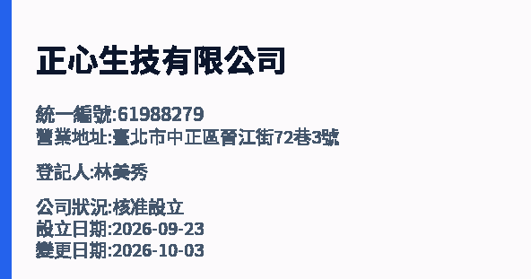 正心生技有限公司的照片-統編 61988279(臺北市) 公司登記資料與營業項目詳細圖表
