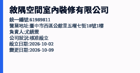 敘隅空間室內裝修有限公司的照片-統編 61989811(臺中市) 公司登記資料與營業項目詳細圖表