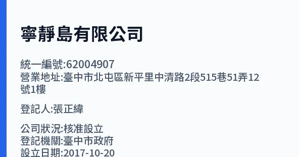 寧靜島有限公司的照片-統編 62004907(臺中市) 公司登記資料與營業項目詳細圖表