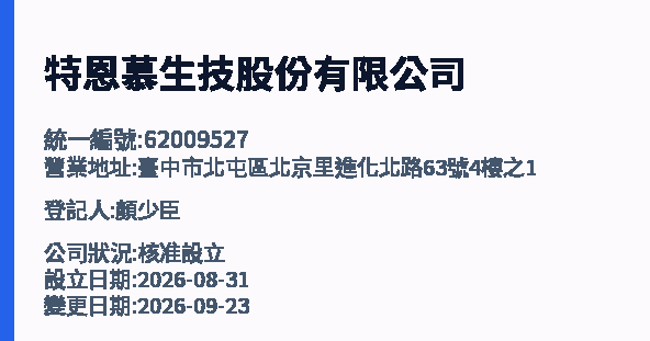 特恩慕生技股份有限公司的照片-統編 62009527(臺中市) 公司登記資料與營業項目詳細圖表