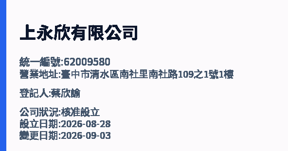 上永欣有限公司的照片-統編 62009580(臺中市) 公司登記資料與營業項目詳細圖表