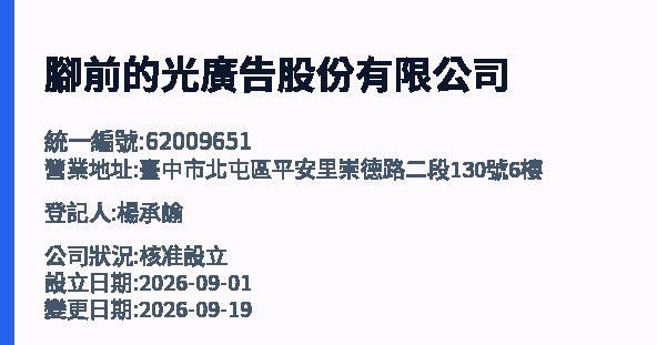 腳前的光廣告股份有限公司的照片-統編 62009651(臺中市) 公司登記資料與營業項目詳細圖表