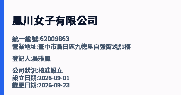 鳳川女子有限公司的照片-統編 62009863(臺中市) 公司登記資料與營業項目詳細圖表