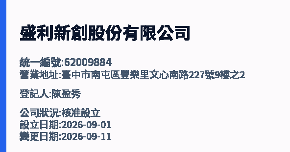 盛利新創股份有限公司的照片-統編 62009884(臺中市) 公司登記資料與營業項目詳細圖表
