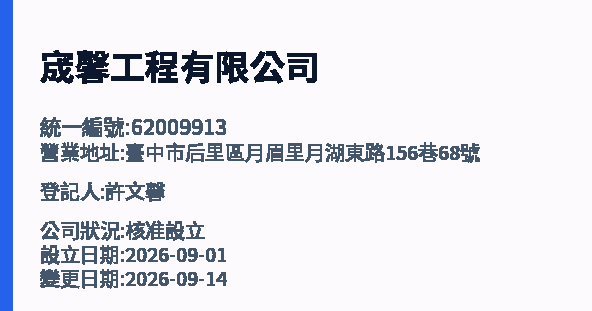 宬馨工程有限公司的照片-統編 62009913(臺中市) 公司登記資料與營業項目詳細圖表