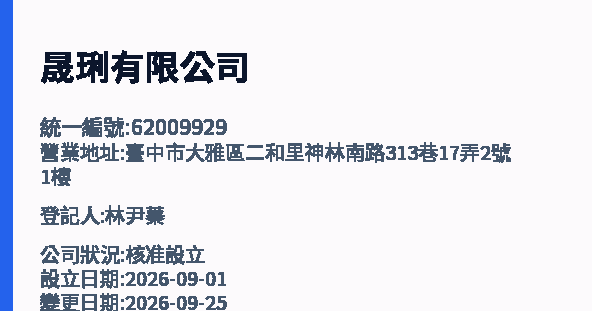 晟琍有限公司的照片-統編 62009929(臺中市) 公司登記資料與營業項目詳細圖表