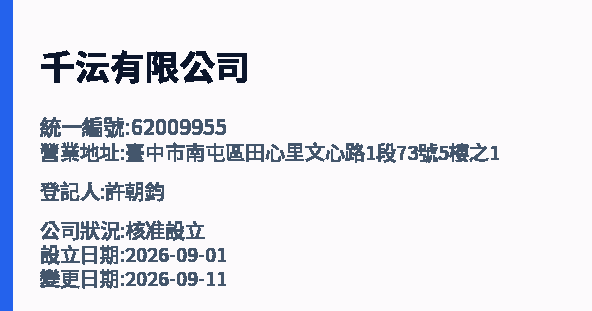 千沄有限公司的照片-統編 62009955(臺中市) 公司登記資料與營業項目詳細圖表