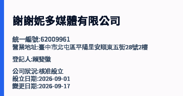 謝謝妮多媒體有限公司的照片-統編 62009961(臺中市) 公司登記資料與營業項目詳細圖表