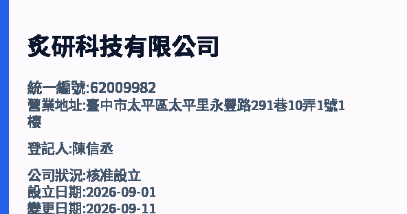 炙研科技有限公司的照片-統編 62009982(臺中市) 公司登記資料與營業項目詳細圖表