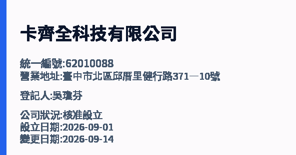 卡齊全科技有限公司的照片-統編 62010088(臺中市) 公司登記資料與營業項目詳細圖表