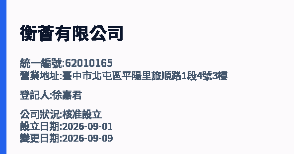 衡薈有限公司的照片-統編 62010165(臺中市) 公司登記資料與營業項目詳細圖表