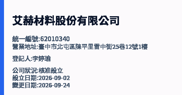 艾赫材料股份有限公司的照片-統編 62010340(臺中市) 公司登記資料與營業項目詳細圖表