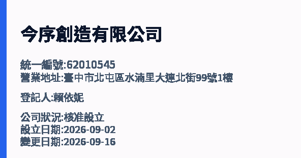 今序創造有限公司的照片-統編 62010545(臺中市) 公司登記資料與營業項目詳細圖表