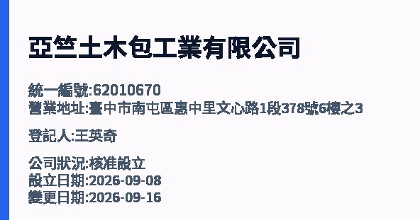亞竺土木包工業有限公司的照片-統編 62010670(臺中市) 公司登記資料與營業項目詳細圖表