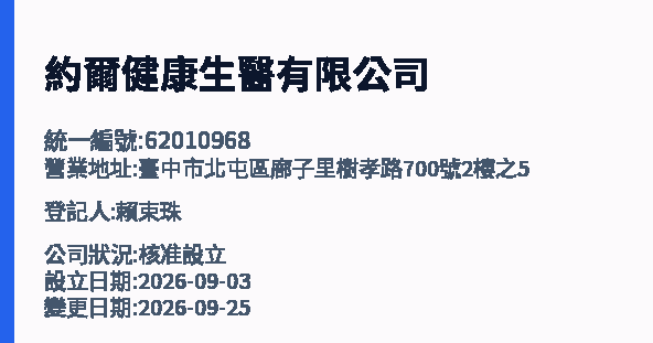 約爾健康生醫有限公司的照片-統編 62010968(臺中市) 公司登記資料與營業項目詳細圖表