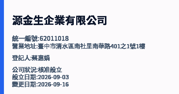 源金生企業有限公司的照片-統編 62011018(臺中市) 公司登記資料與營業項目詳細圖表