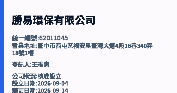 勝易環保有限公司的照片-統編 62011045(臺中市) 公司登記資料與營業項目詳細圖表