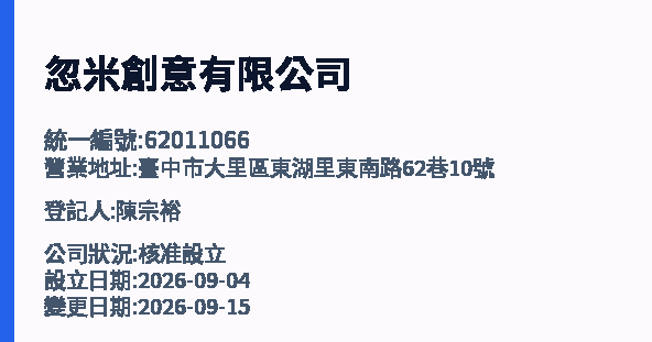 忽米創意有限公司的照片-統編 62011066(臺中市) 公司登記資料與營業項目詳細圖表