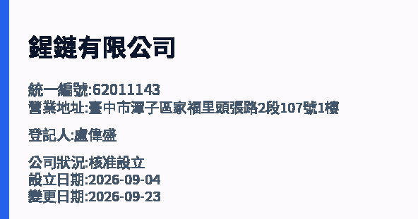 鍟鏈有限公司的照片-統編 62011143(臺中市) 公司登記資料與營業項目詳細圖表