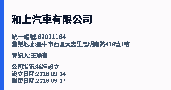 和上汽車有限公司的照片-統編 62011164(臺中市) 公司登記資料與營業項目詳細圖表