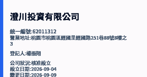 澄川投資有限公司的照片-統編 62011312(桃園市) 公司登記資料與營業項目詳細圖表