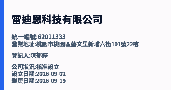 雷迪恩科技有限公司的照片-統編 62011333(桃園市) 公司登記資料與營業項目詳細圖表