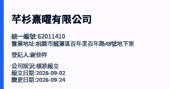芊杉熹曜有限公司的照片-統編 62011410(桃園市) 公司登記資料與營業項目詳細圖表
