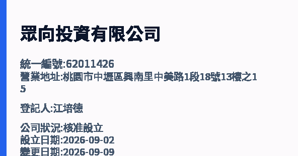 眾向投資有限公司的照片-統編 62011426(桃園市) 公司登記資料與營業項目詳細圖表