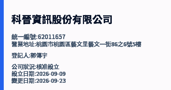 科晉資訊股份有限公司的照片-統編 62011657(桃園市) 公司登記資料與營業項目詳細圖表