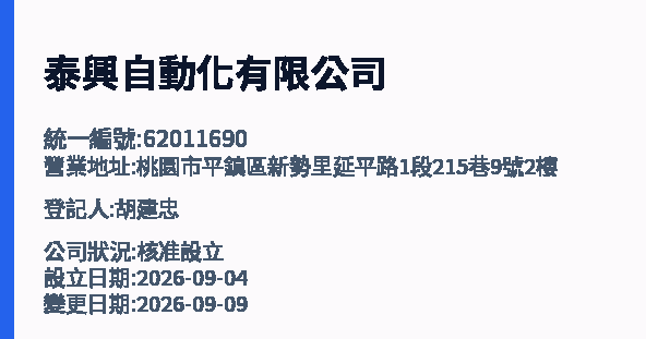 泰興自動化有限公司的照片-統編 62011690(桃園市) 公司登記資料與營業項目詳細圖表