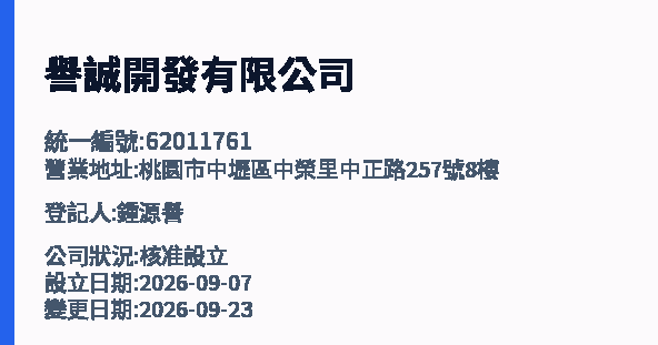 譽誠開發有限公司的照片-統編 62011761(桃園市) 公司登記資料與營業項目詳細圖表