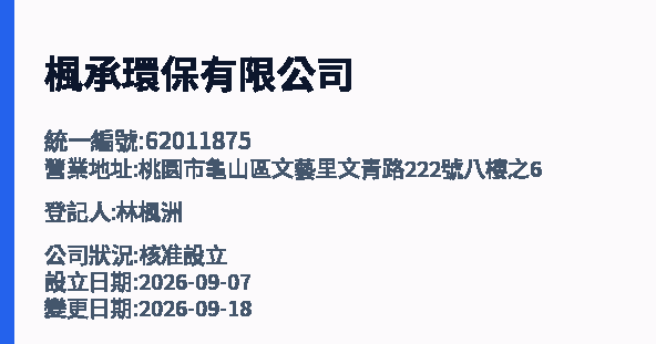 楓承環保有限公司的照片-統編 62011875(桃園市) 公司登記資料與營業項目詳細圖表