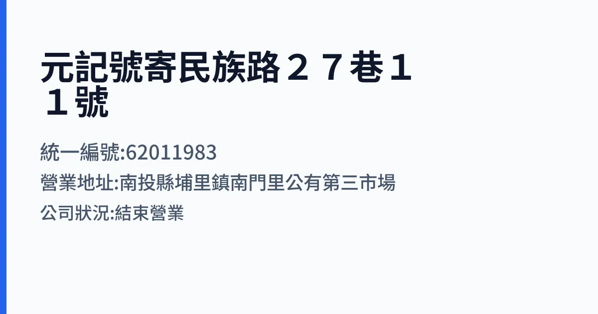 元記號寄民族路27巷11號 - 統編 62011983(南投縣) 公司登記資料與營業項目詳細圖表
