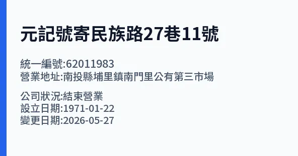 元記號寄民族路27巷11號的照片-統編 62011983(南投縣) 公司登記資料與營業項目詳細圖表