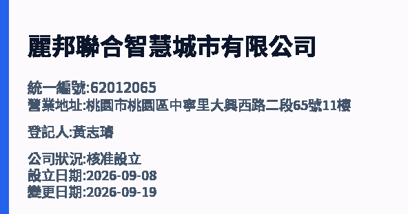 麗邦聯合智慧城市有限公司的照片-統編 62012065(桃園市) 公司登記資料與營業項目詳細圖表
