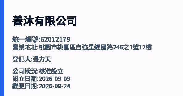 養沐有限公司的照片-統編 62012179(桃園市) 公司登記資料與營業項目詳細圖表