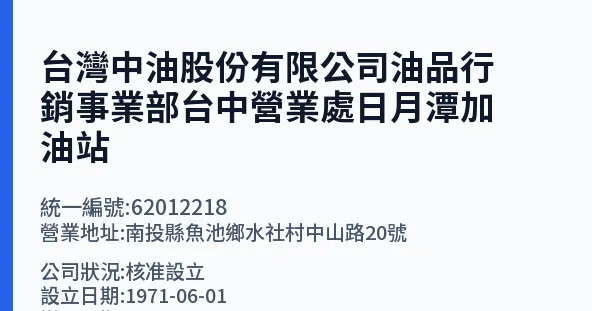 台灣中油股份有限公司油品行銷事業部台中營業處日月潭加油站的照片-統編 62012218(南投縣) 公司登記資料與營業項目詳細圖表