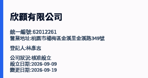 欣顥有限公司的照片-統編 62012261(桃園市) 公司登記資料與營業項目詳細圖表