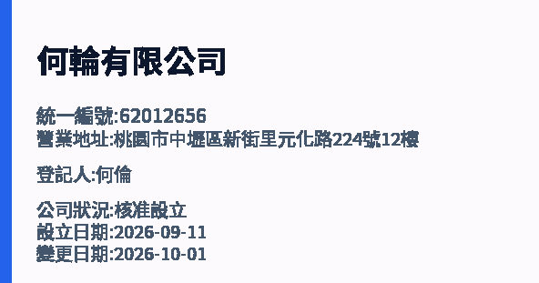 何輪有限公司的照片-統編 62012656(桃園市) 公司登記資料與營業項目詳細圖表