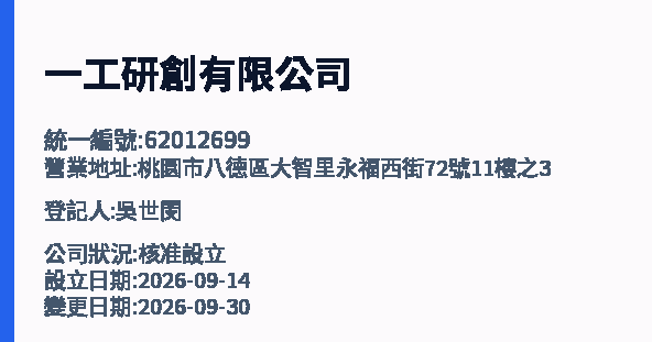 一工研創有限公司的照片-統編 62012699(桃園市) 公司登記資料與營業項目詳細圖表