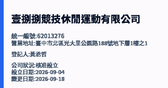 壹捌捌競技休閒運動有限公司的照片-統編 62013276(臺中市) 公司登記資料與營業項目詳細圖表