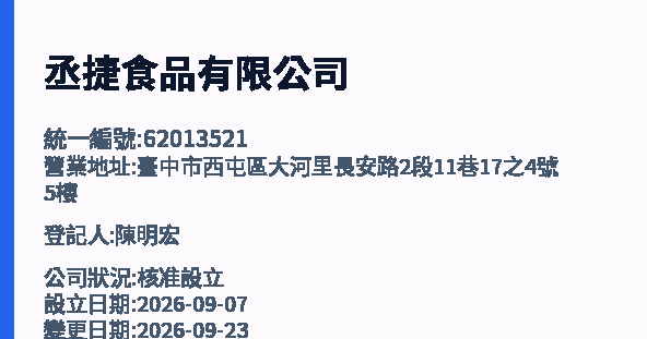 丞捷食品有限公司的照片-統編 62013521(臺中市) 公司登記資料與營業項目詳細圖表