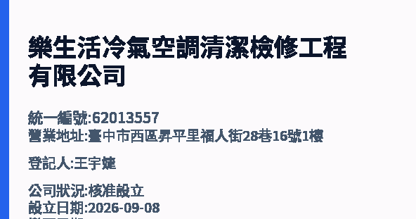 樂生活冷氣空調清潔檢修工程有限公司的照片-統編 62013557(臺中市) 公司登記資料與營業項目詳細圖表