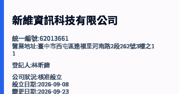 新維資訊科技有限公司的照片-統編 62013661(臺中市) 公司登記資料與營業項目詳細圖表
