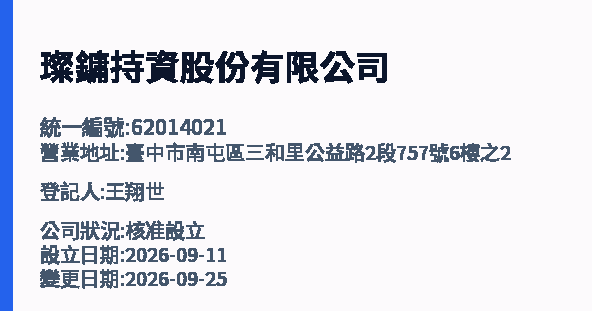 璨鏞持資股份有限公司的照片-統編 62014021(臺中市) 公司登記資料與營業項目詳細圖表